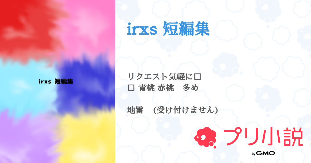 irxs 短編集 - 全11話 【連載中】（なろ@元 乾なろさんの小説） | 無料スマホ夢小説ならプリ小説 byGMO